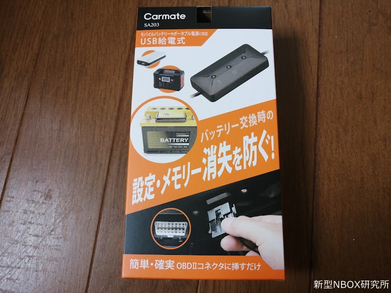 NBOXバッテリー初めての交換！メモリーバックアップにはカーメイト SA203がオススメ！